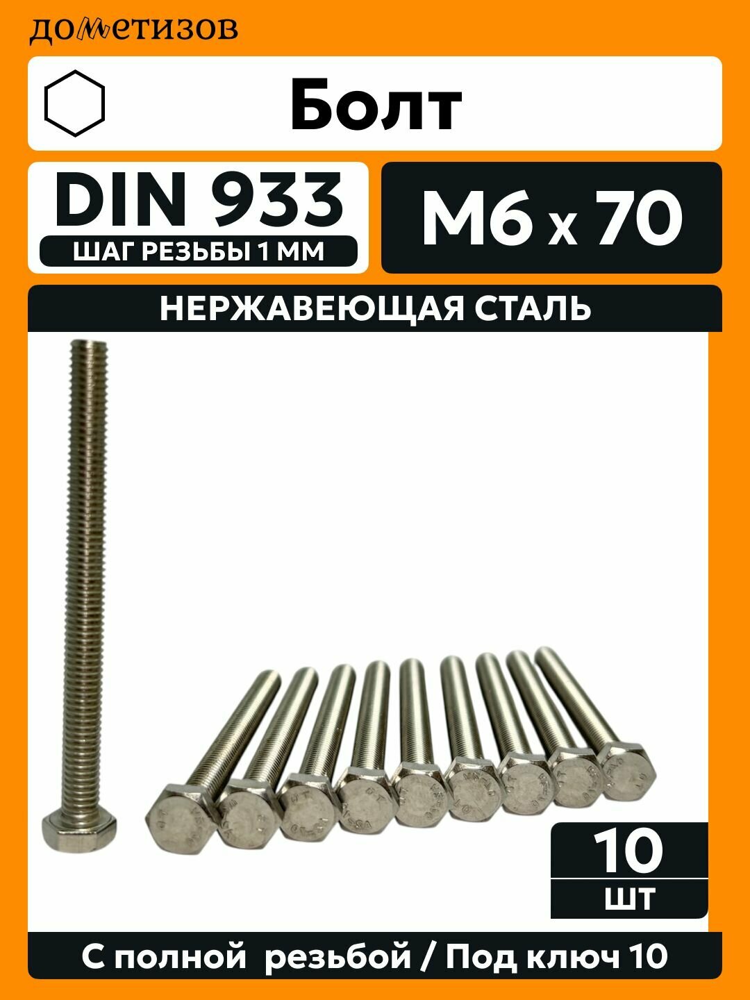 Болт DIN 933 М 6х70 А2 , нержавеющий , 10 шт