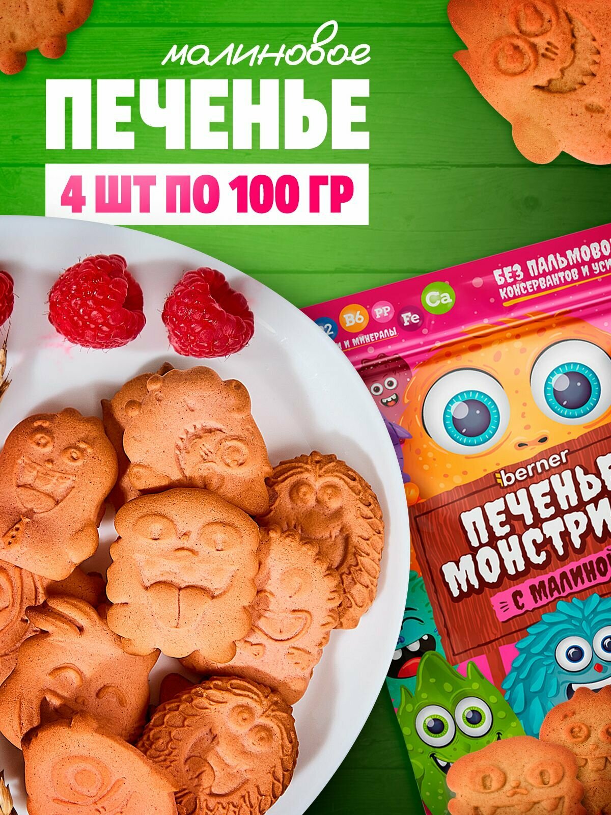 Печенье Монстрики Малиновое 4 упаковки