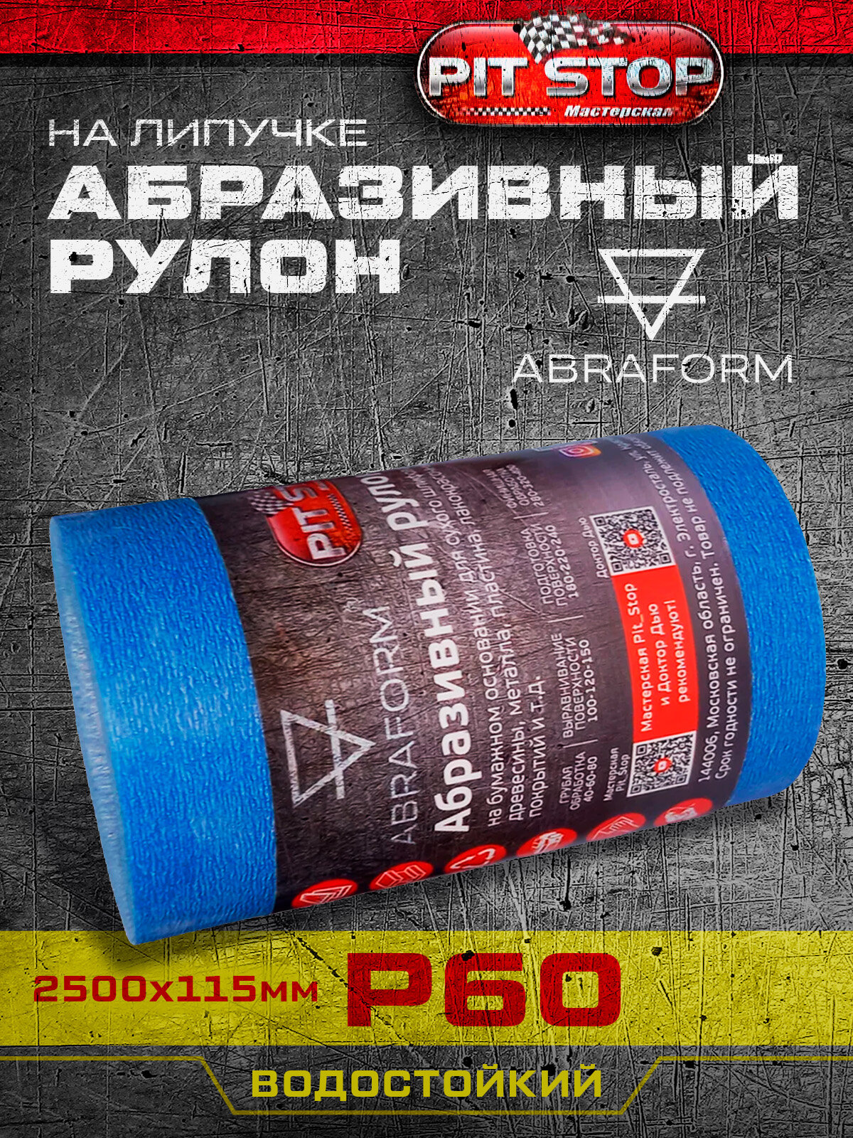 Водостойкий абразивный рулон на липучке от "Мастерская Pit_Stop и Доктор Дью" 115x2500 мм, P60 ABRAFORM DDW-AFR-115-2500-60