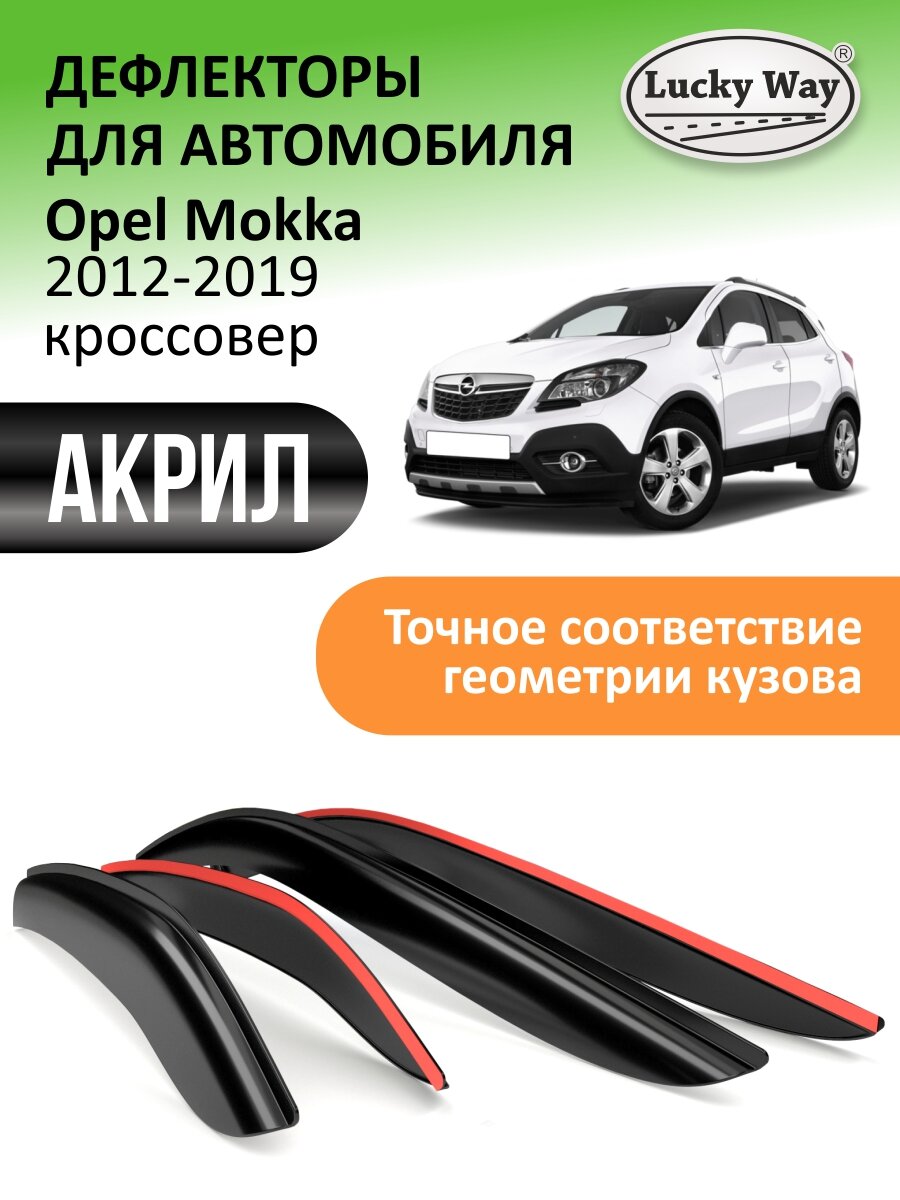 Дефлекторы окон Lucky Way Opel Mokka 1, ветровики Опель Мокка 1 (2012-2019), накладные, 4 шт, акрил