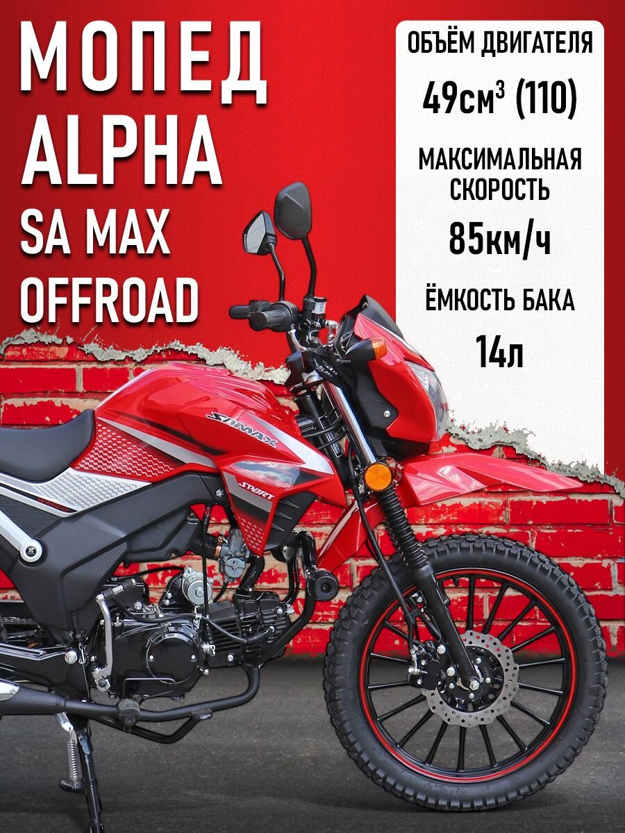 Мопед Alpha SA Max OFFROAD (Тюнинг) красный