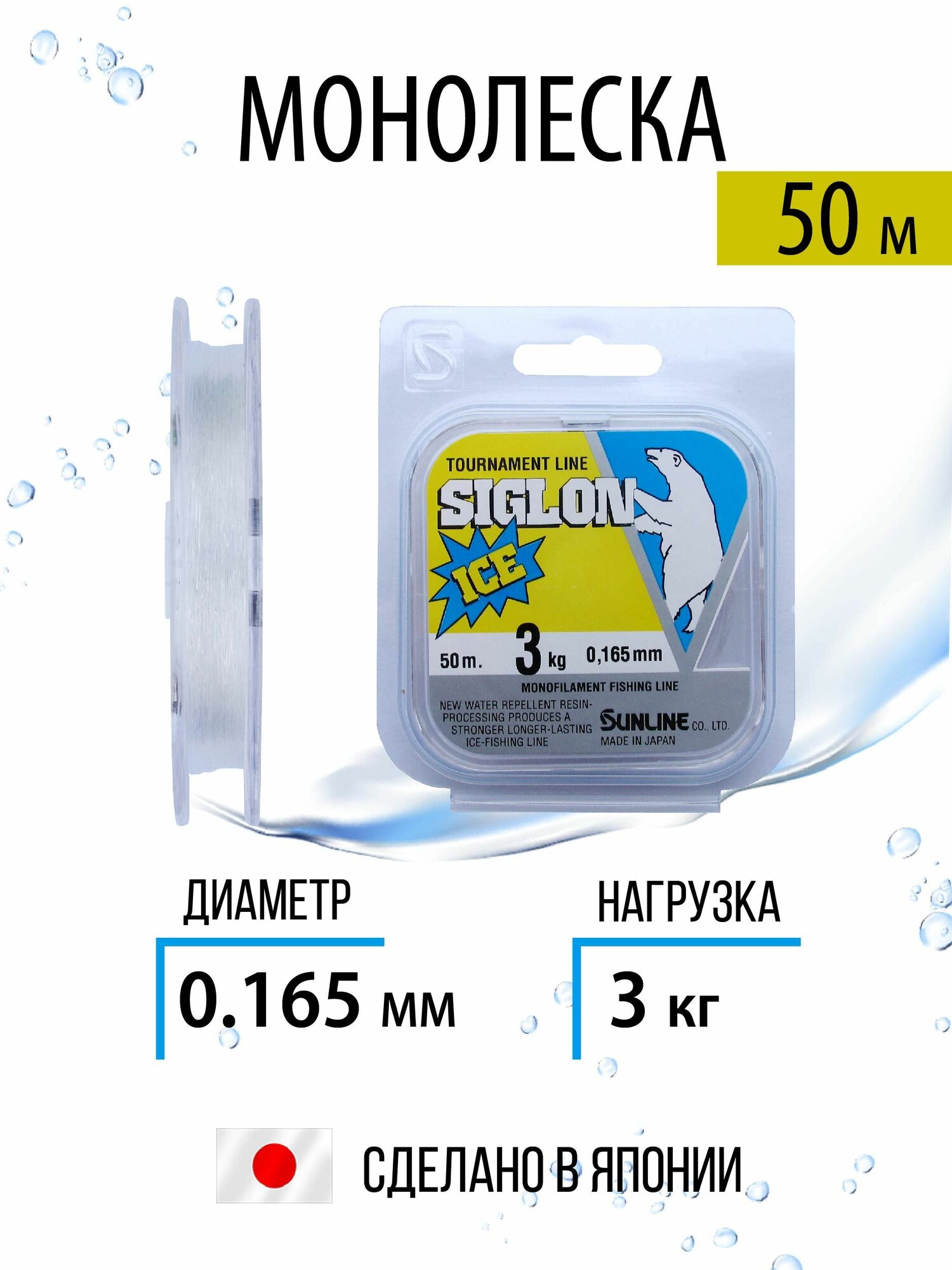 Леска для рыбалки монофильная Sunline SIGLON ICE 0.165mm/3kg 50m Clear прозрачная, зимняя. Япония