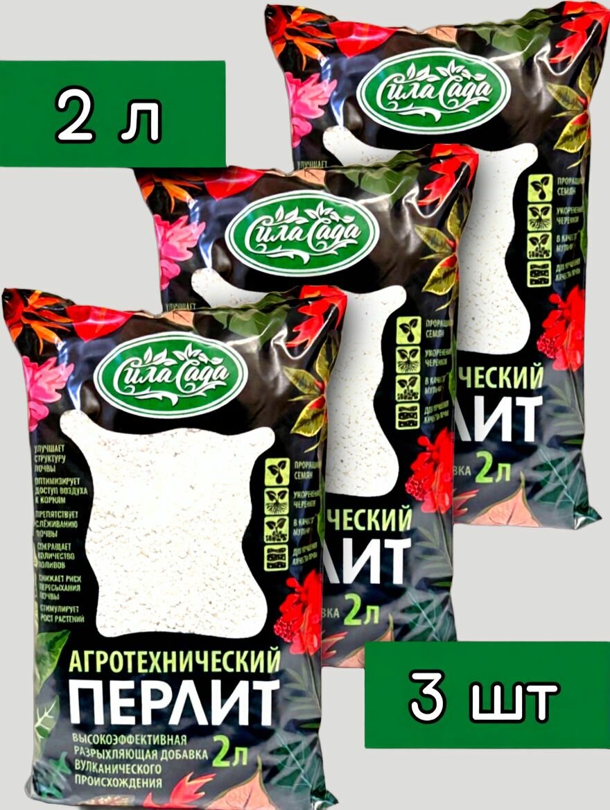 Перлит агротехнический разрыхляющая добавка для растений, 2 л (3 шт)