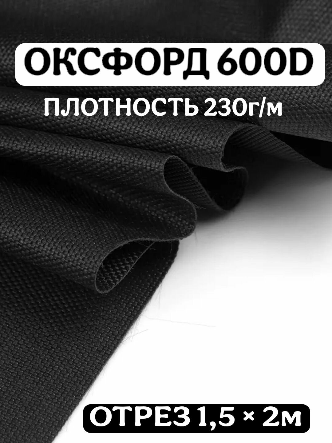Ткань черный оксфорд 600D 2 Метра