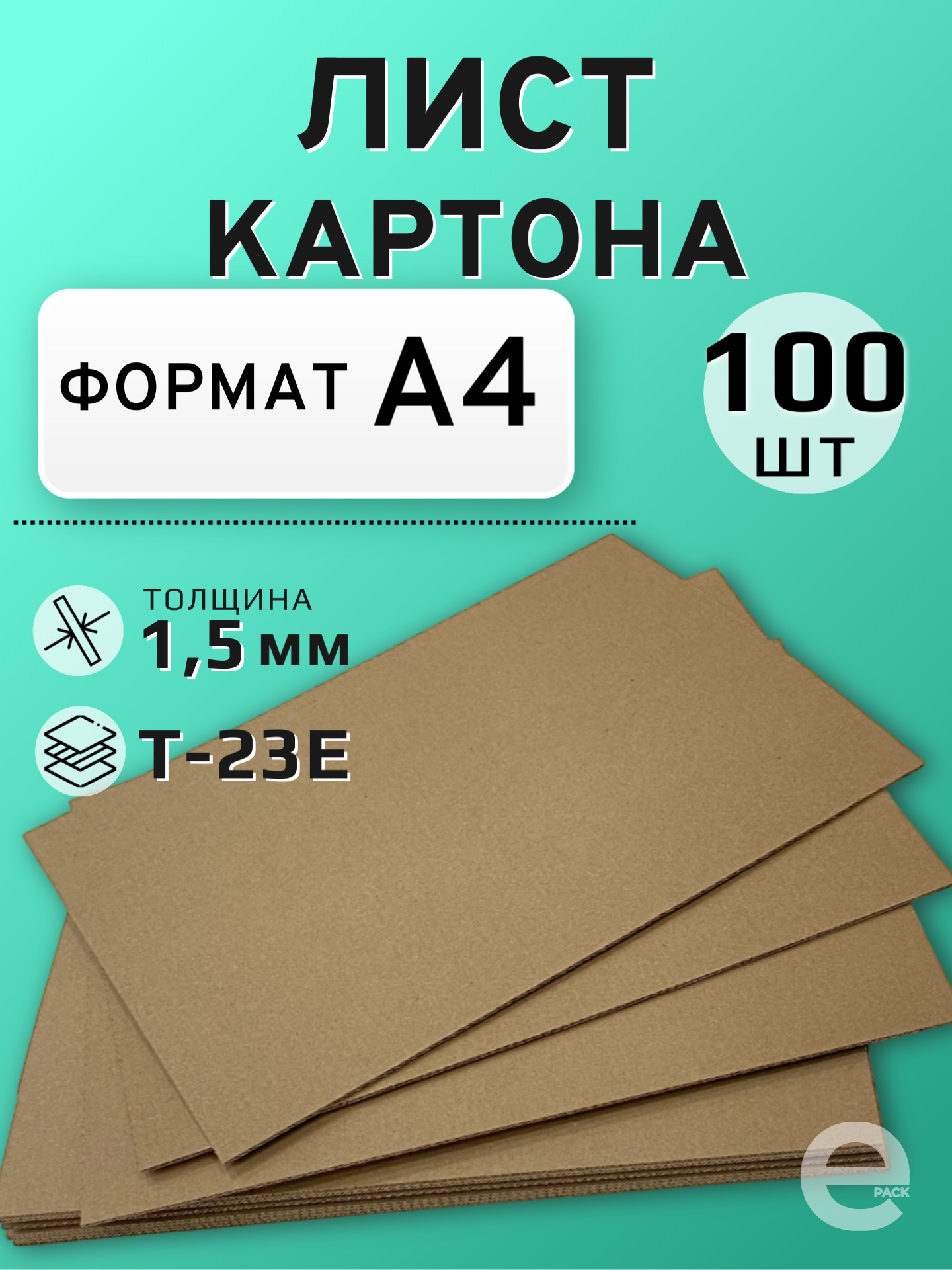 Бурый картон А4: для рукоделия, моделирования и оформления. Толщина 1,5 мм. 100 листов.