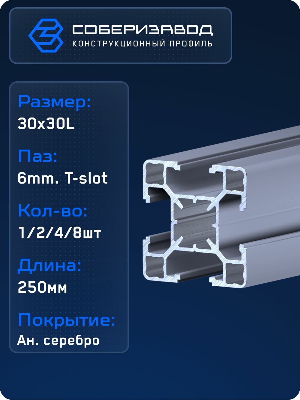 Профиль конструкционный 30х30L (Ан. серебро) / 250 мм - 1 шт / соберизавод