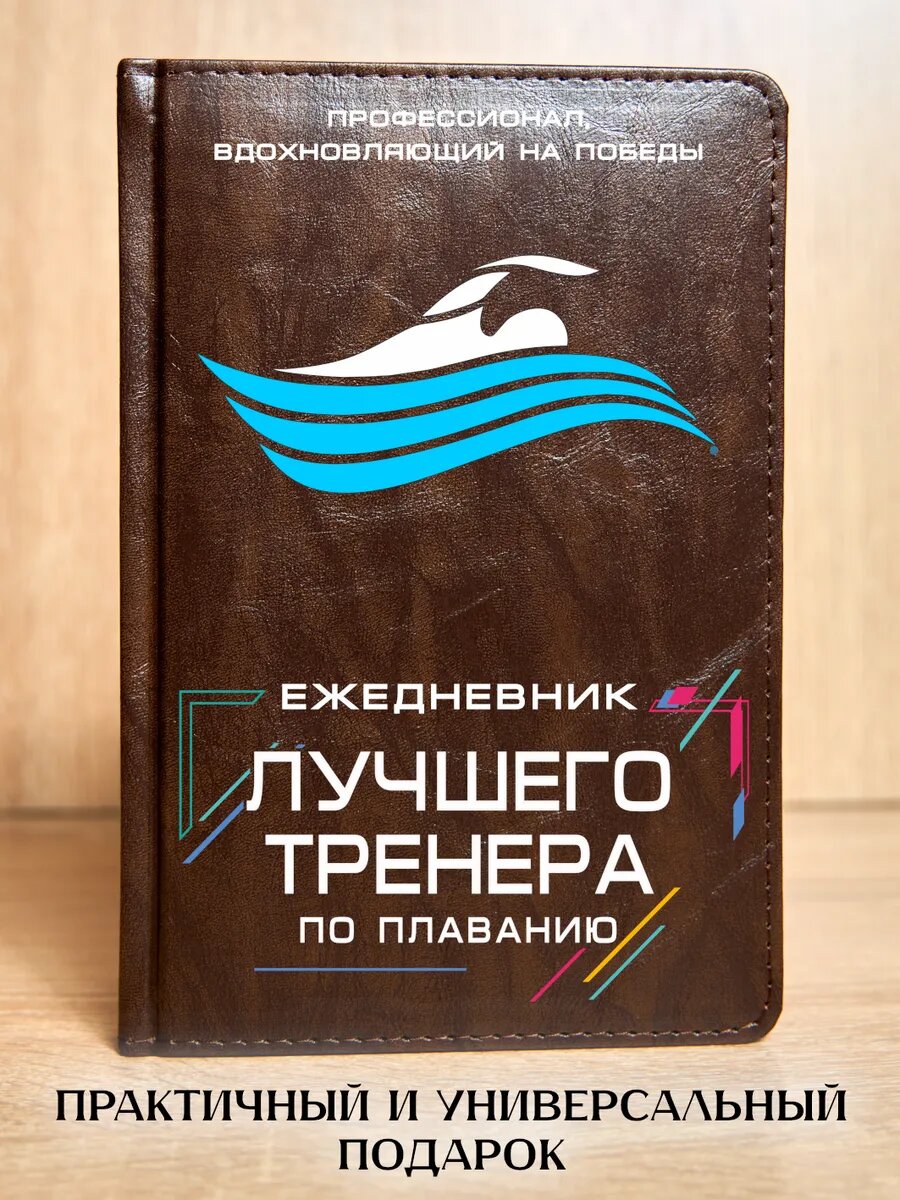 Ежедневник Лучшего тренера по плаванию, классика, А5