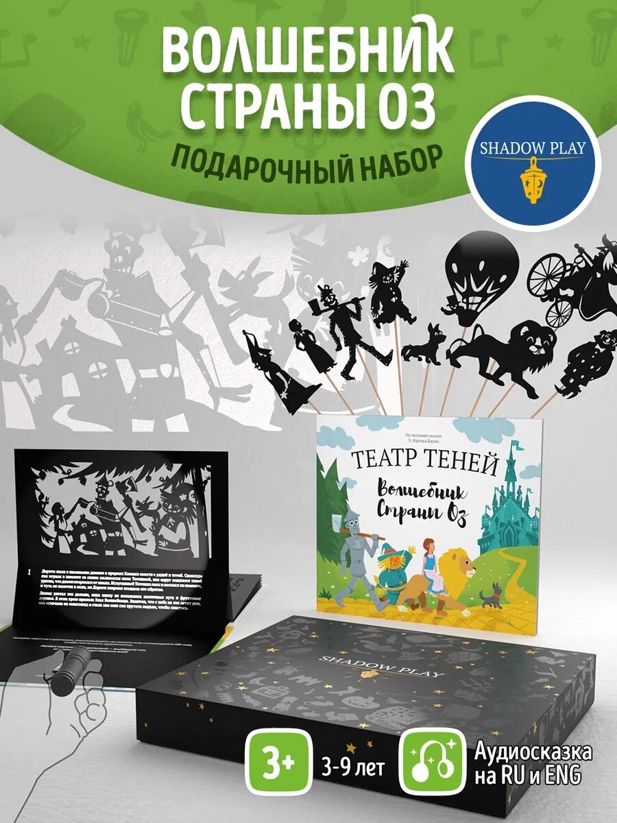 Подарочный набор театр теней SHADOW PLAY "Волшебник страны ОЗ" настольная игра для детей