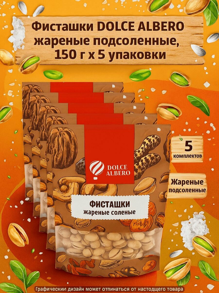 Фисташки DOLCE ALBERO жареные подсоленные, 150г x 5 упаковок