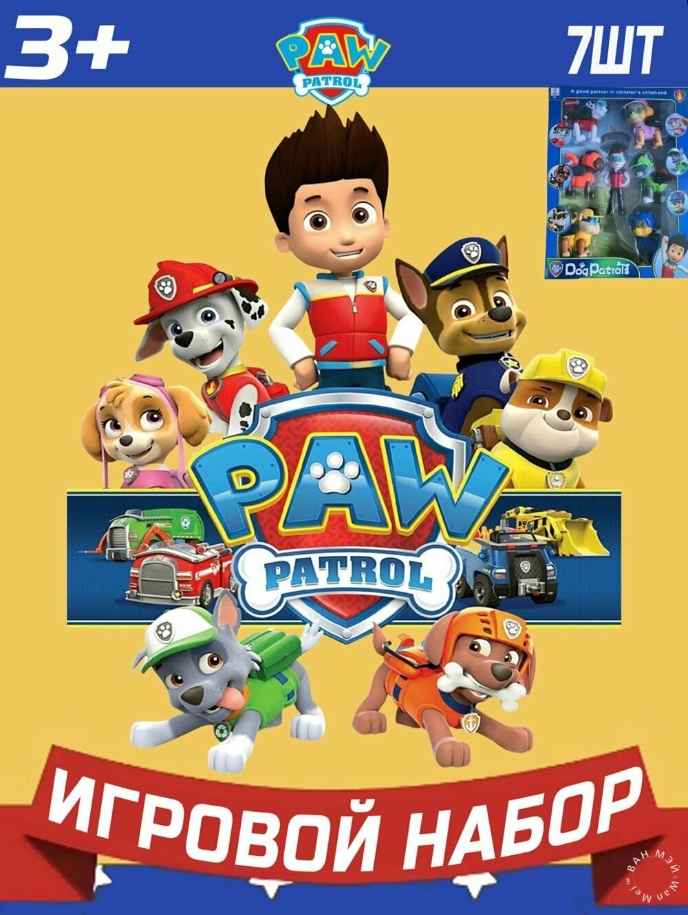 Набор Детские игрушки Щенячий патруль/Капитан Райдер/ 7шт (пакет)