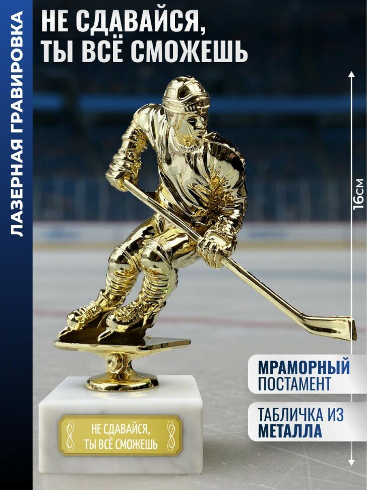 Статуэтка Хоккеист "Не сдавайся, ты всё сможешь" на мраморном постаменте (16 см)