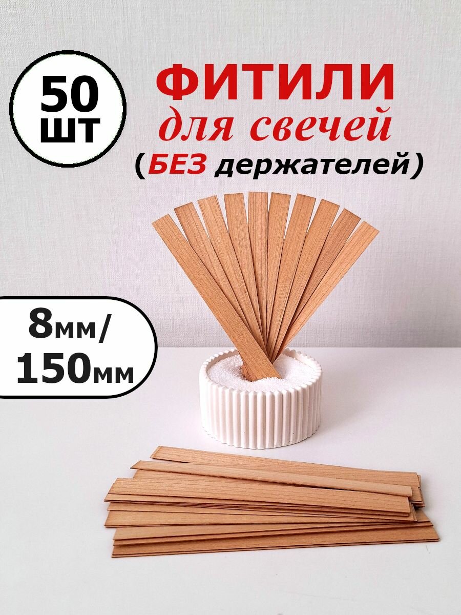 50шт. Деревянные фитили для свечей. Без держателей. 8х150мм. С треском. Шпон вишни.