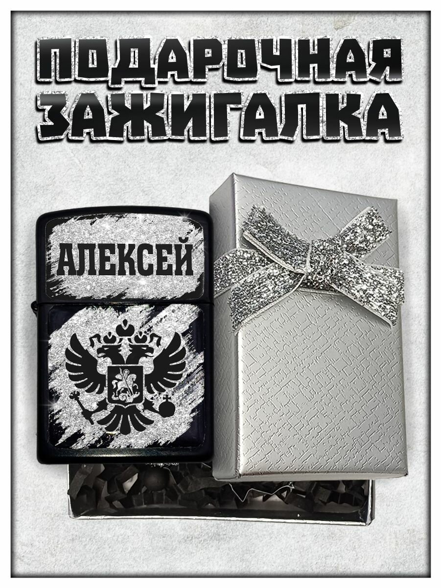 Зажигалка бензиновая металлическая в подарочной коробке Алексей (пустая)