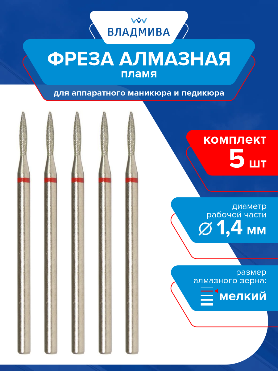 Фреза алмазная пламя, мелкой зерн. 1,4 мм. 5 шт.(856.104.243.080.014)
