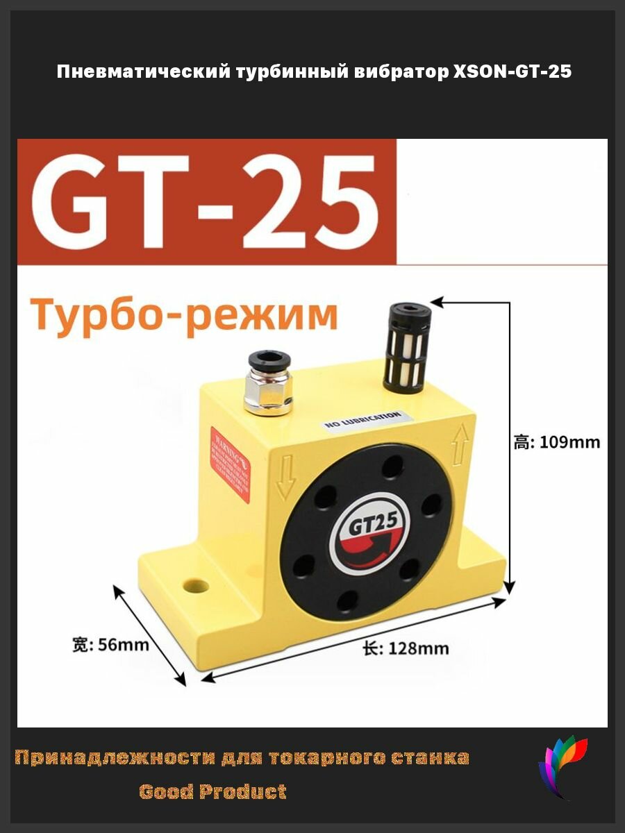 Пневматический турбинный вибратор XSON-GT-25