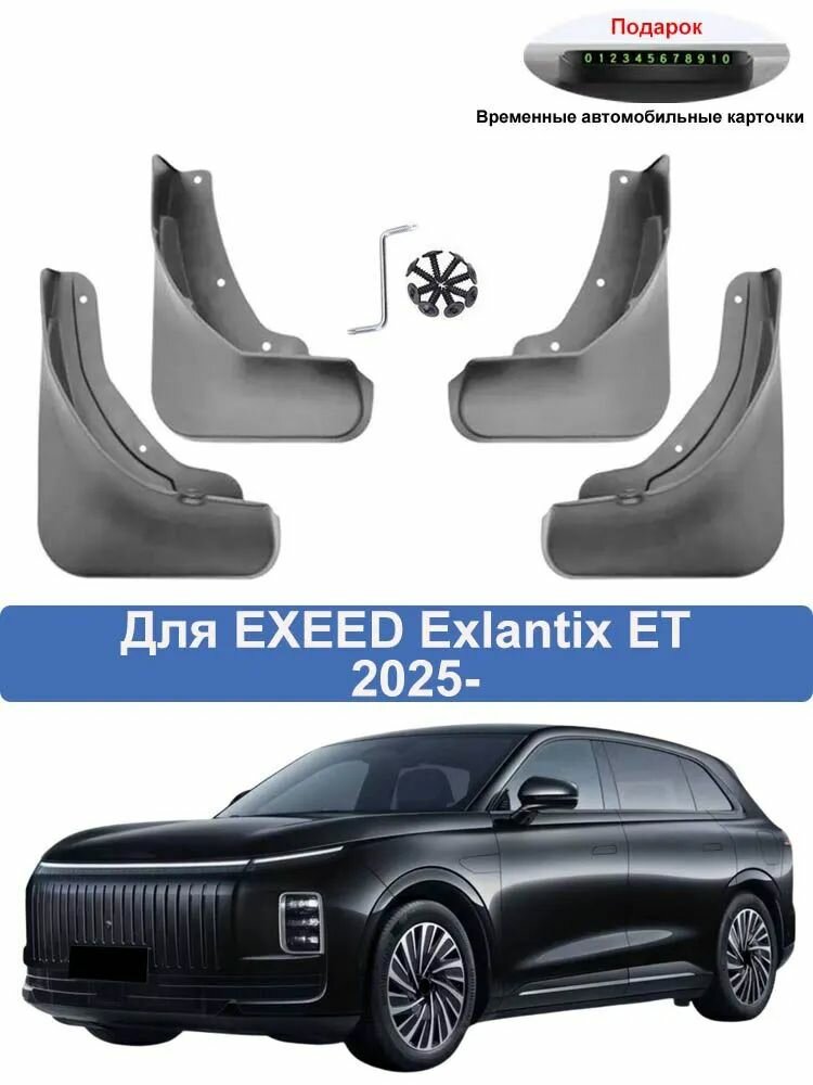 Брызговики, арт. брызговик Применимо к EXEED Exlantix ET , 2025 - н. в, 1 шт.
