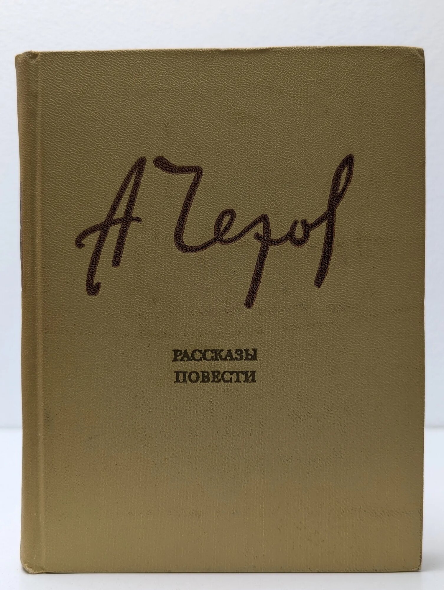 А. П. Чехов. Рассказы и повести Чехов Антон Павлович 1976