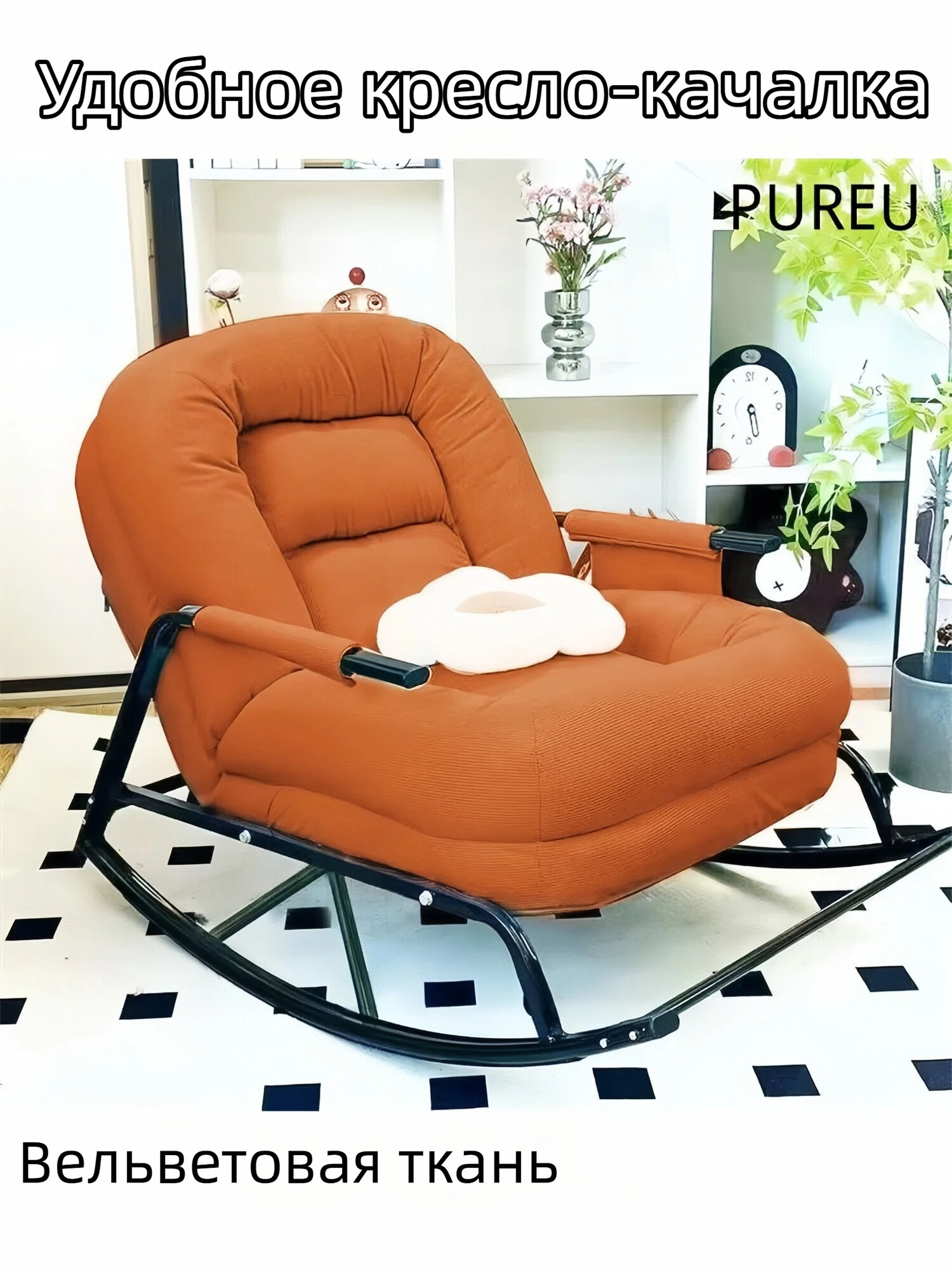 Кресло-качалка PUREU, Вельвет, 105 см х 71 см х 80 см, максимальная нагрузка 180 кг