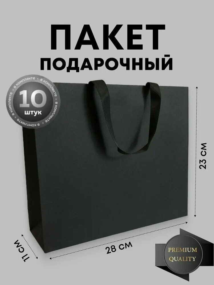 Пакет подарочный 28х11х23 см, 10 шт.