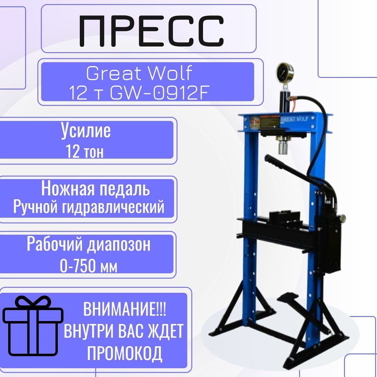 Пресс напольный гидравлический с ножным приводом 12т GW-0912F Great Wolf
