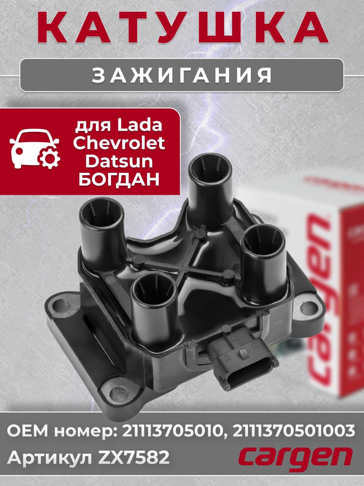 Катушка модуль зажигания для Лада 2104 2105 2108 21099 2110 2111 Гранта (Granta) 2190 Калина (Kalina) 1117 1118 1119 Нива (Niva) 2121 2129 Приора (Priora) 2170 2172 Шевроле Нива 2123 Богдан 2110 2111 2310 Datsun on-Do OEM: 21113705010 2111370501003