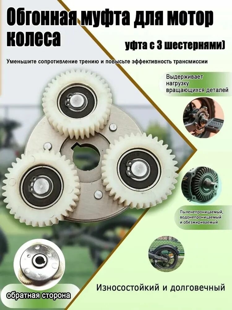 Обгонная муфта для мотор колеса 250/350Вт с шестернями 12х38мм, 36 зубьев (муфта с 3 шестернями)