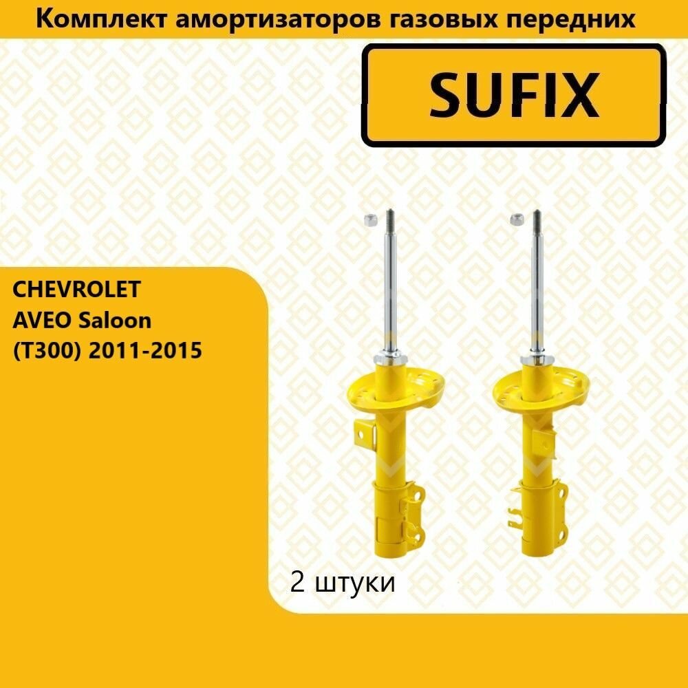 Комплект амортизаторов газовых передних, шевроле авео / CHEVROLET AVEO Saloon (T300) 2011-2015