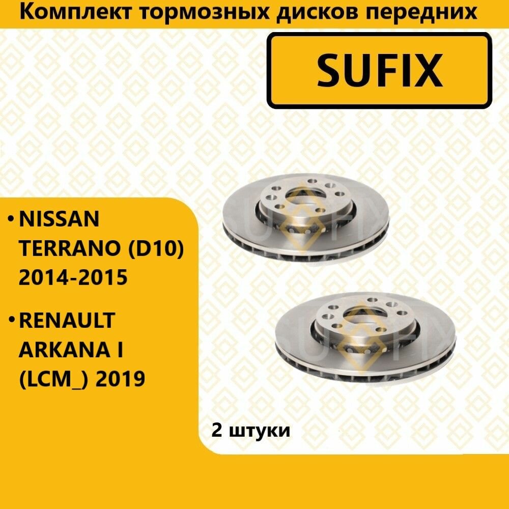 Комплект тормозных дисков передних, ниссан террано / NISSAN TERRANO (D10) 2014-2015, рено аркана / RENAULT ARKANA I (LCM_) 2019г