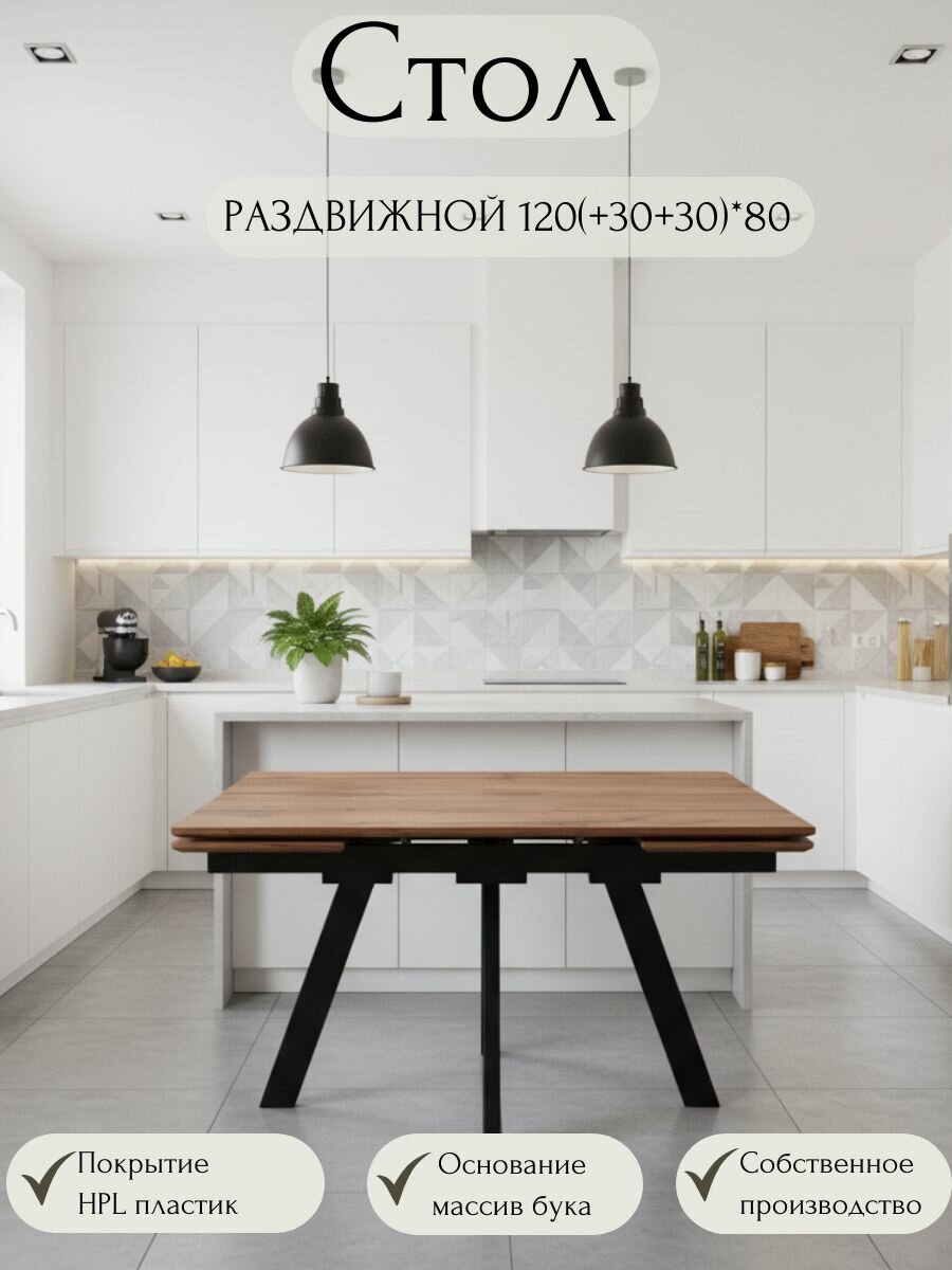 Стол обеденный раскладной