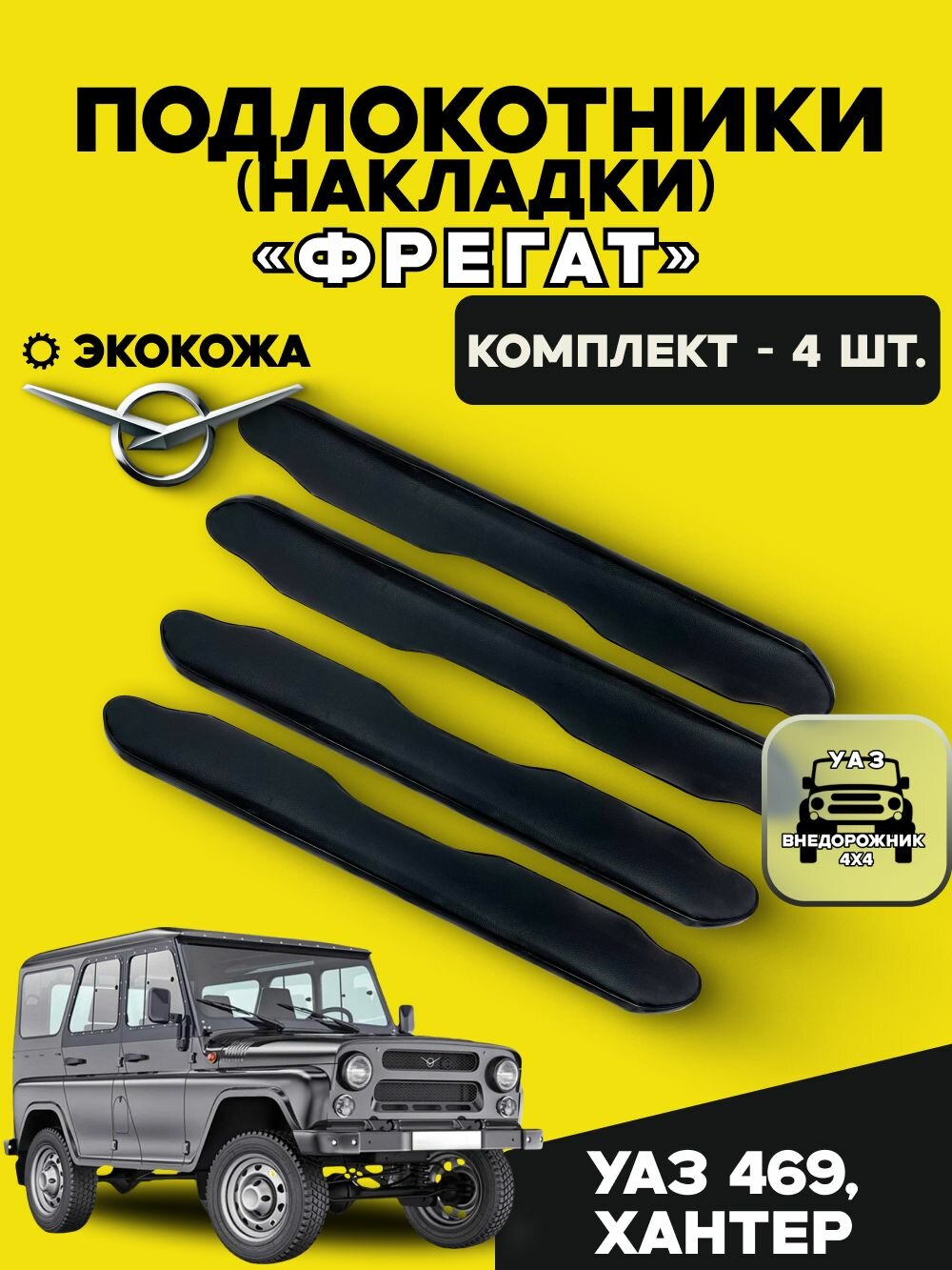 Подлокотники Фрегат УАЗ 469 , Хантер