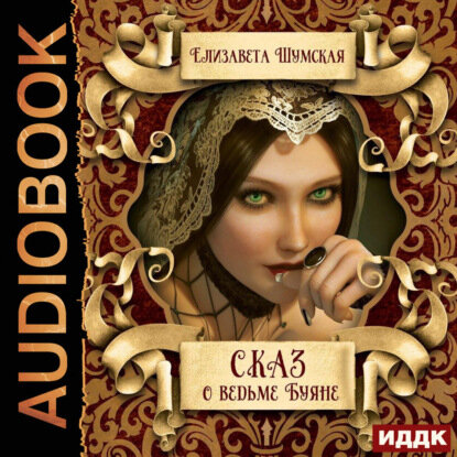 Сказ о ведьме Буяне [Аудиокнига]