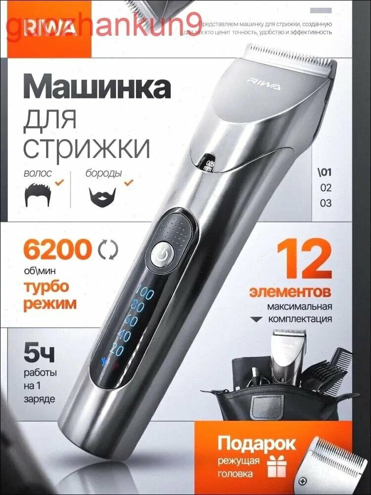 Машинка для стрижки Riwa, серый металлик