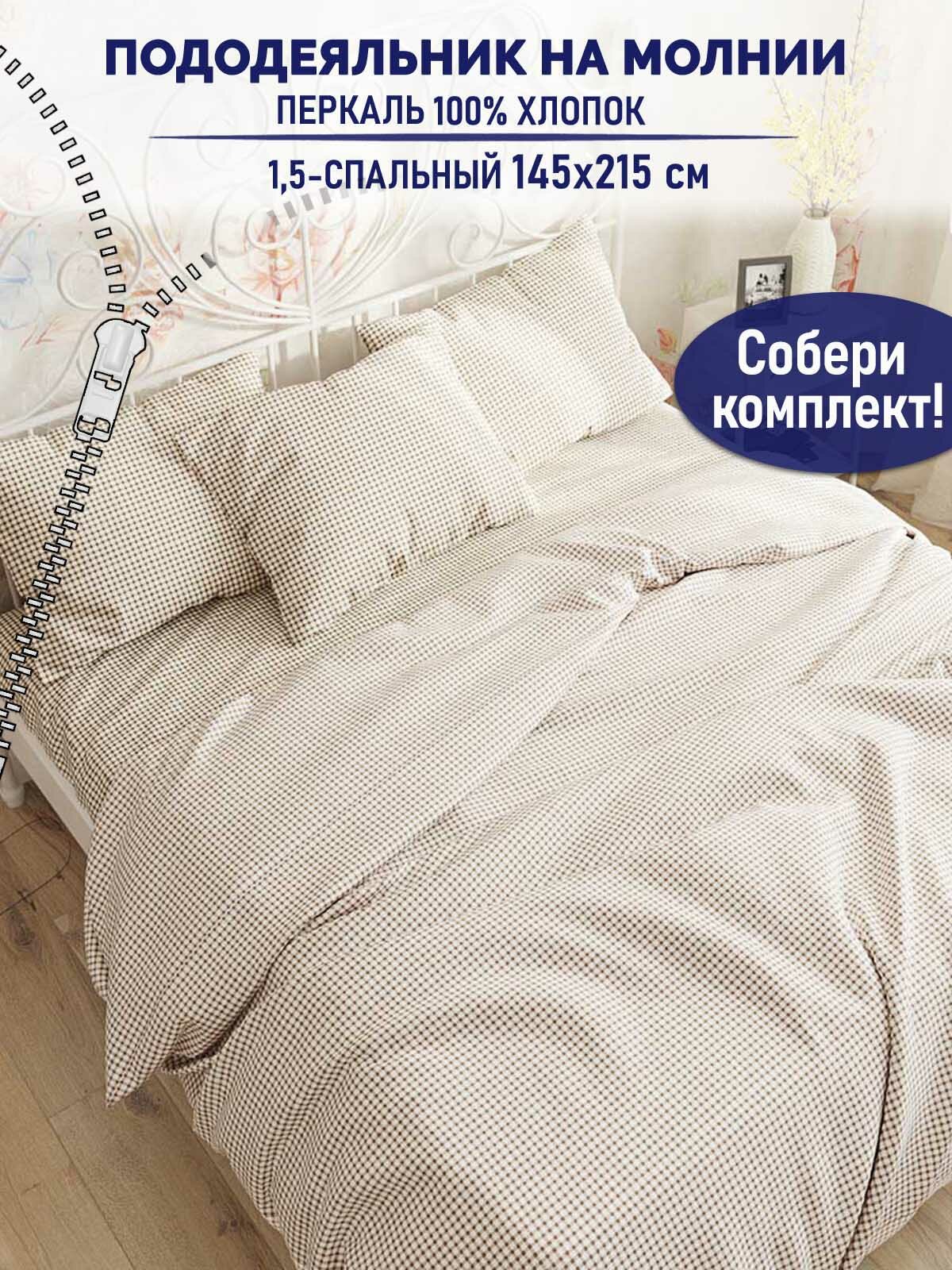 Пододеяльник 1,5-спальный на молнии 145х215 см TimeLess "Бежевая клеточка" перкаль хлопок