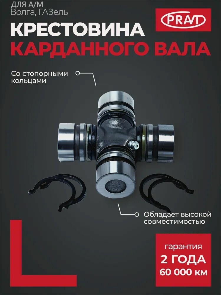 Крестовина карданного вала со стопорными кольцами Волга, Газель PR.3102-2201025 Pravt
