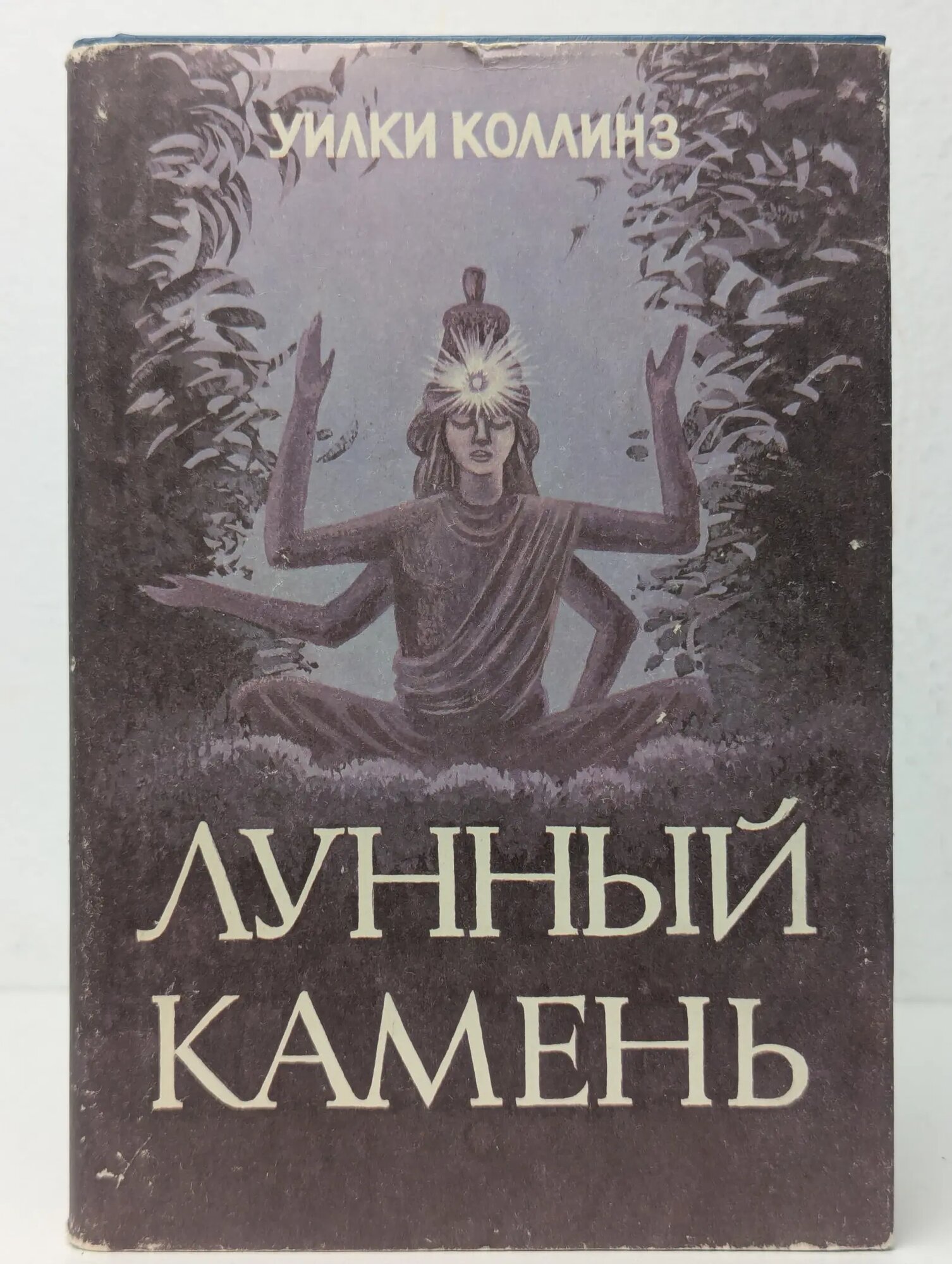 Лунный камень Уильям Уилки Коллинз 1992