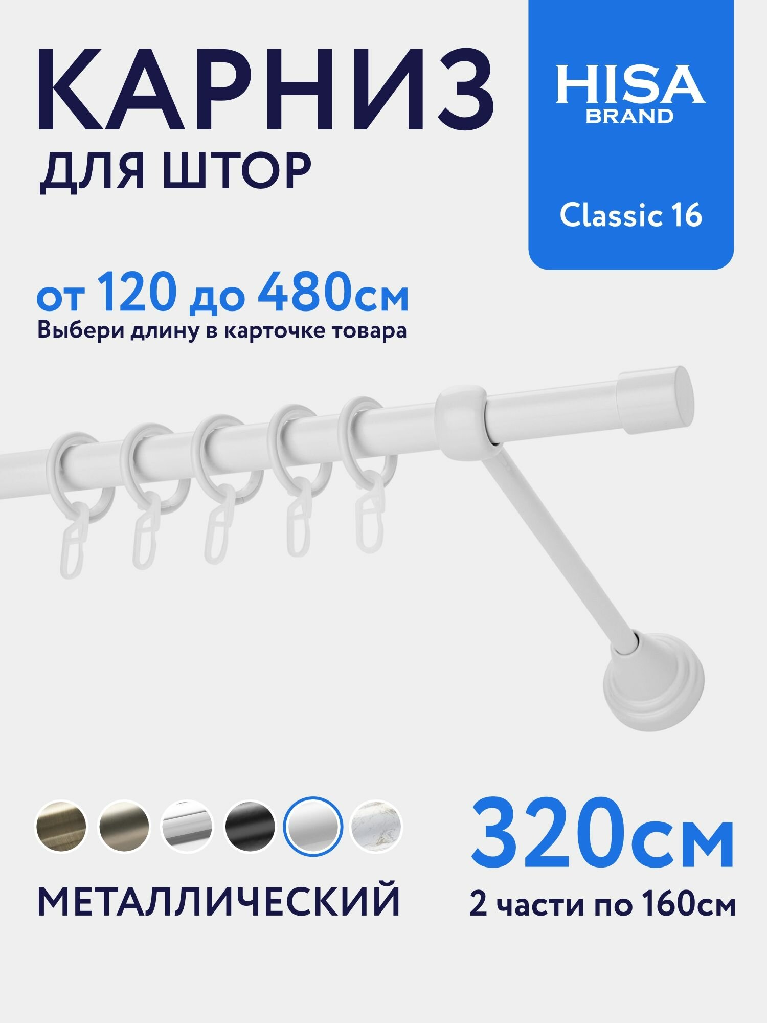 Карниз для штор 320 см (составной) однорядный с кольцами настенный металлический / гардина для штор 1 ряд, белый