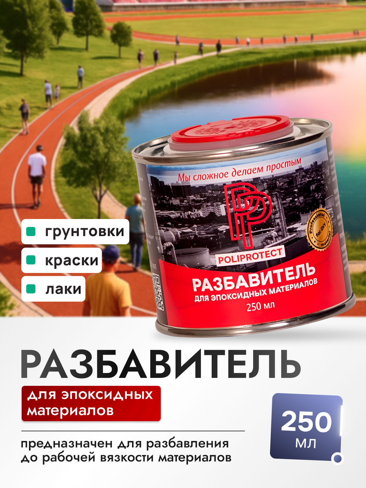 Разбавитель для эпоксидных материалов PoliProtect 250 мл для грунтовки, лака, краски