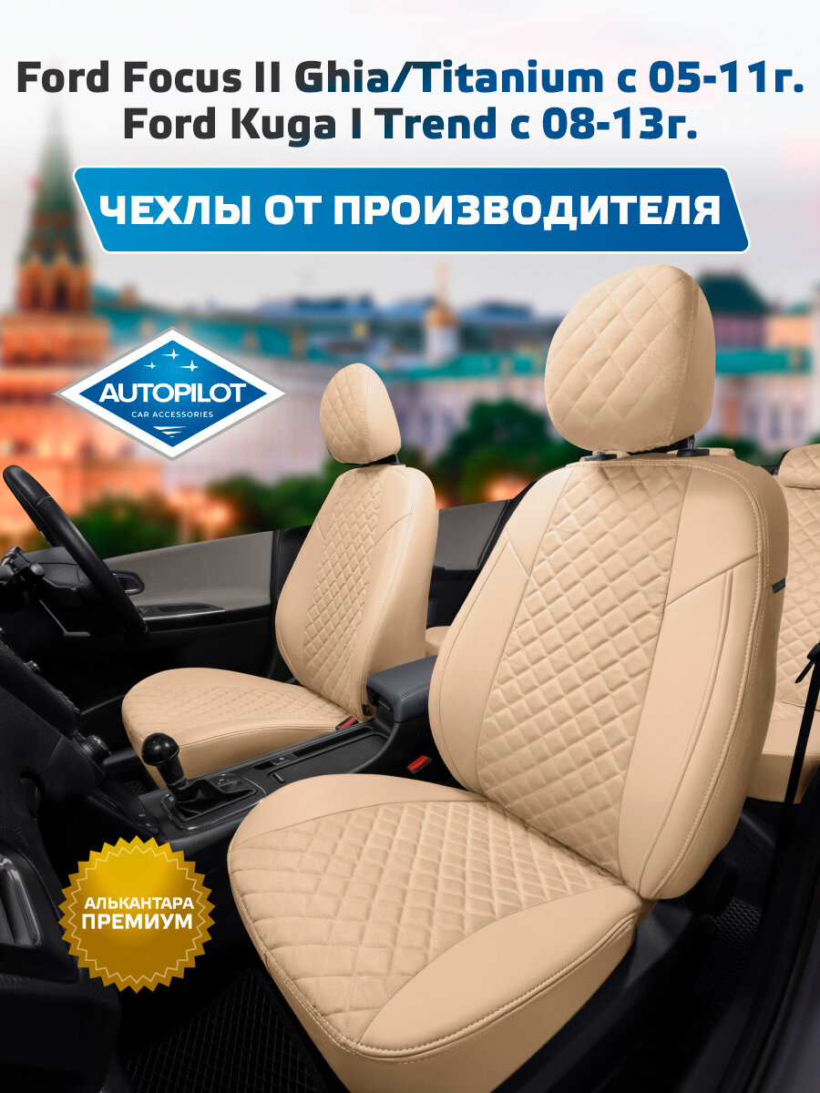 Комплект авточехлов "Автопилот" Ford Focus II Ghia/Titanium Седан/Хэтчбек/Универсал с 05-11г. / Ford Kuga I Trend с 08-13г. Алькантара ромб (Бежевый + Бежевый)