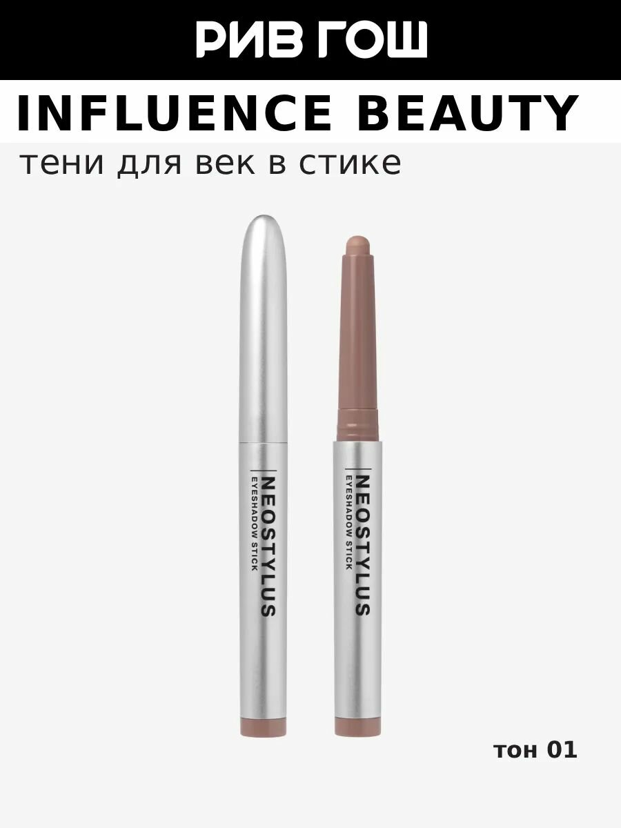 INFLUENCE BEAUTY Тени для век Neostylus в стике, 1,1 г, 01 Серо-розовый