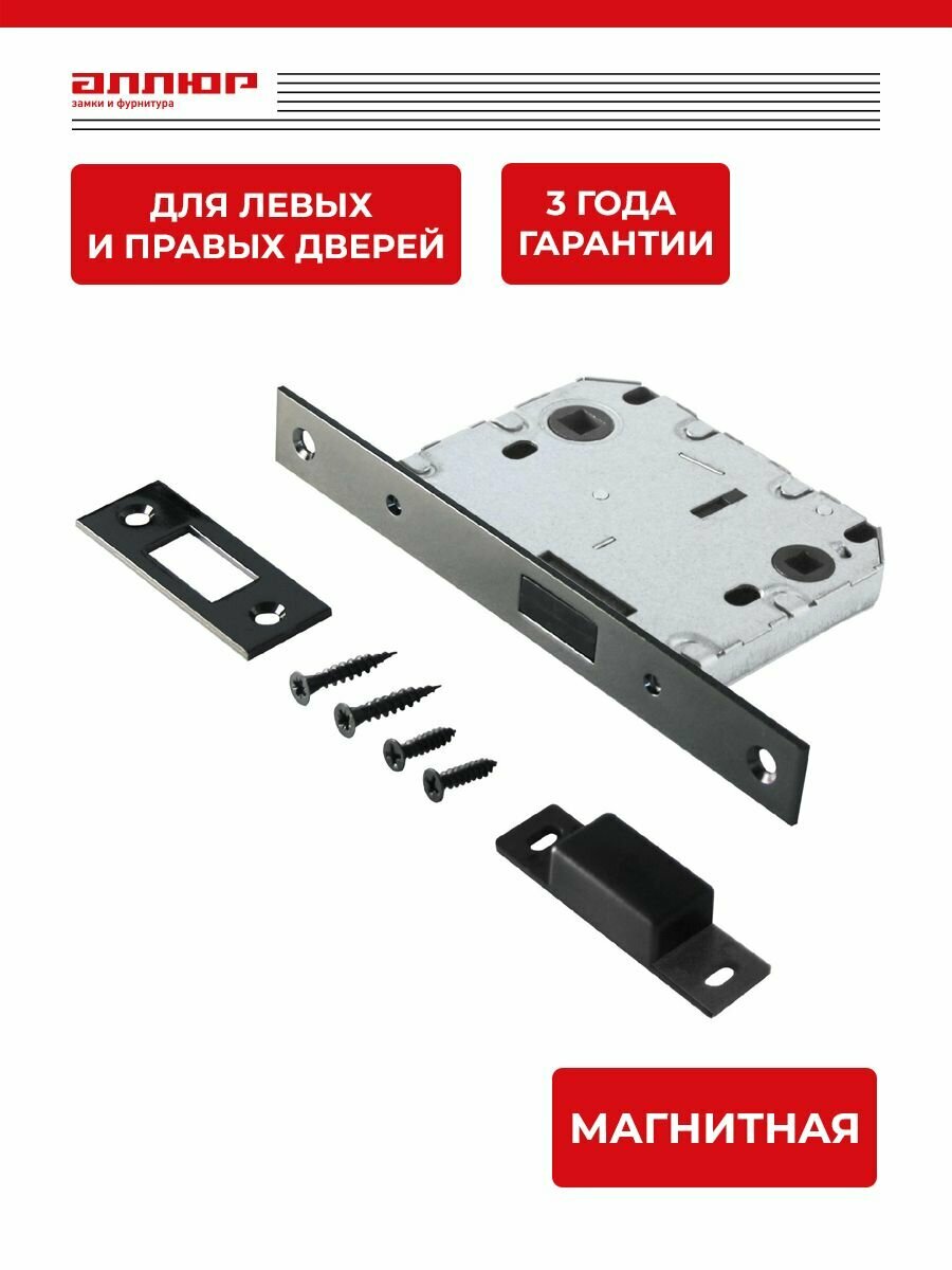 Защелка дверная врезная универсальная магнитная с фиксатором, для деревянных межкомнатных дверей (черная) L7050-MS BN аллюр АРТ