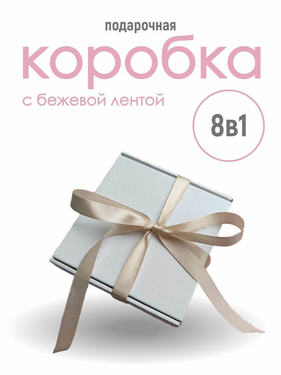 Белая подарочная коробка с наполнителем и бежевой лентой квадратная 14x14