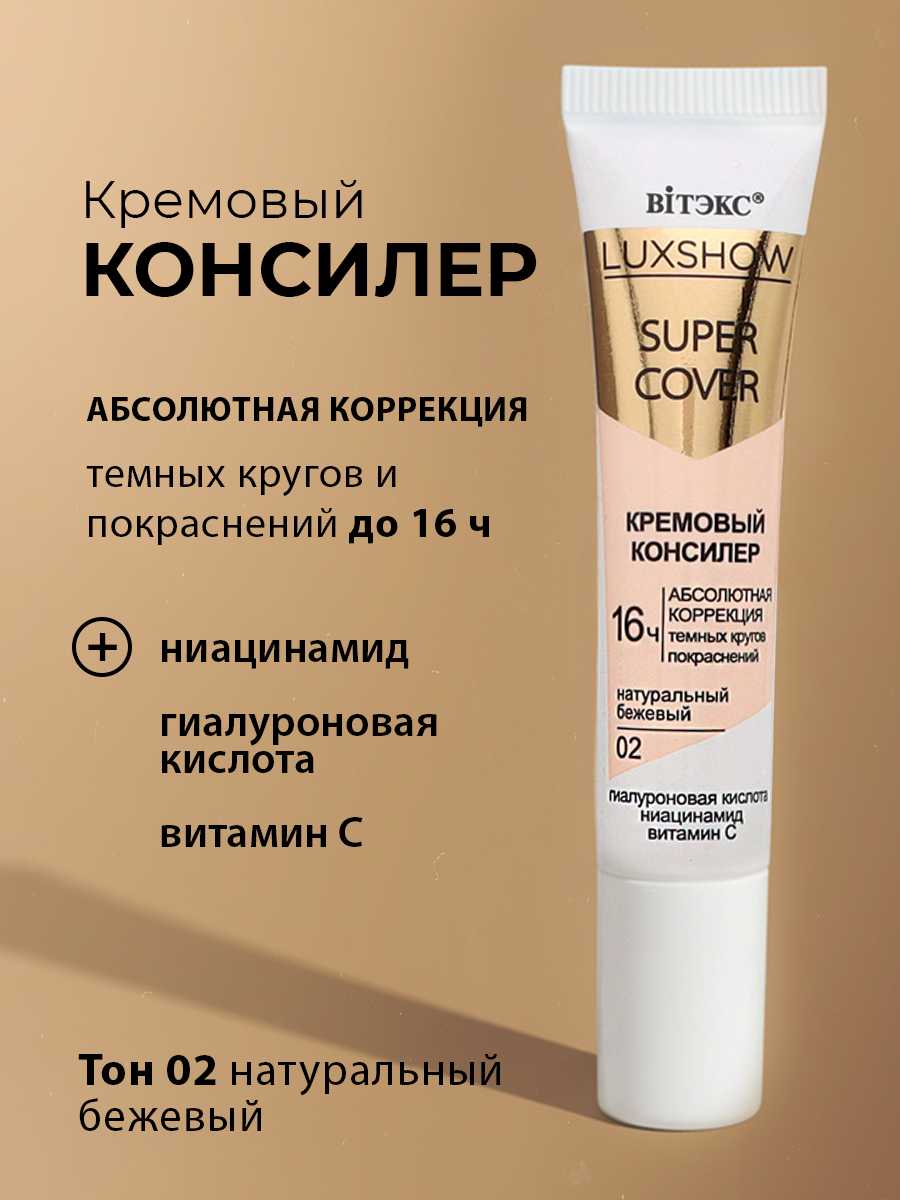 Консилер для лица кремовый Витэкс SUPER COVER абсолютная коррекция тон 02 Натуральный беж 15мл