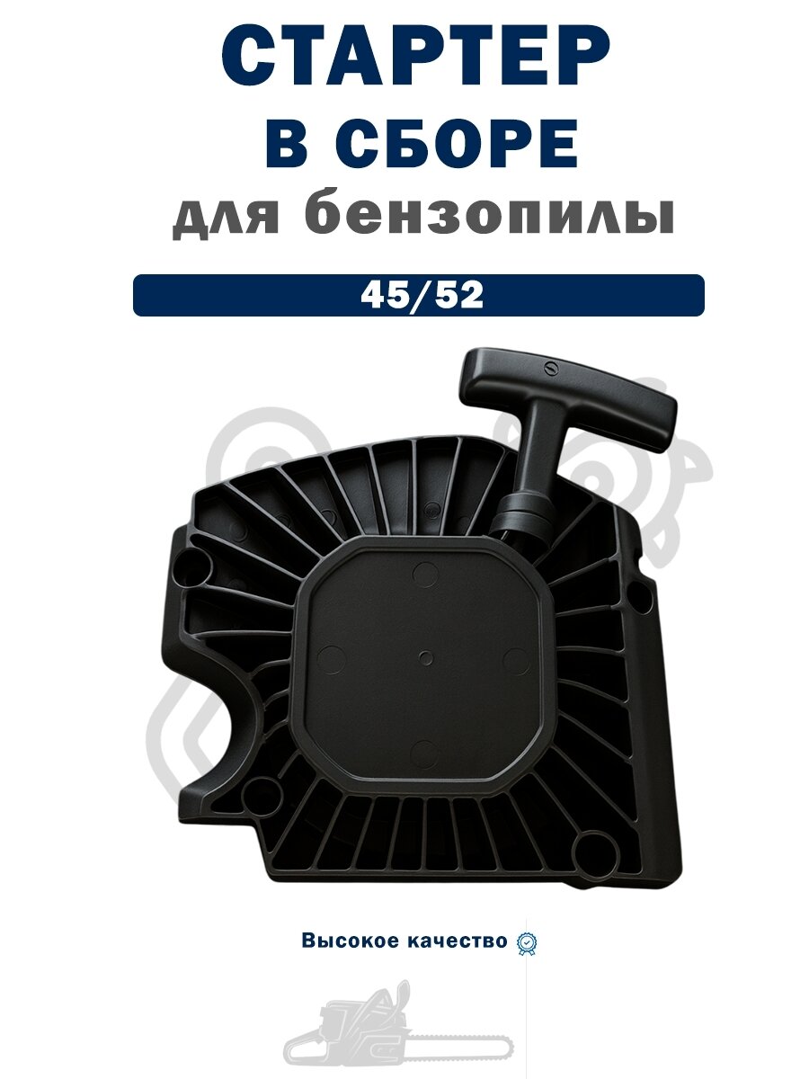 Стартер в сборе бензопилы 45/52С