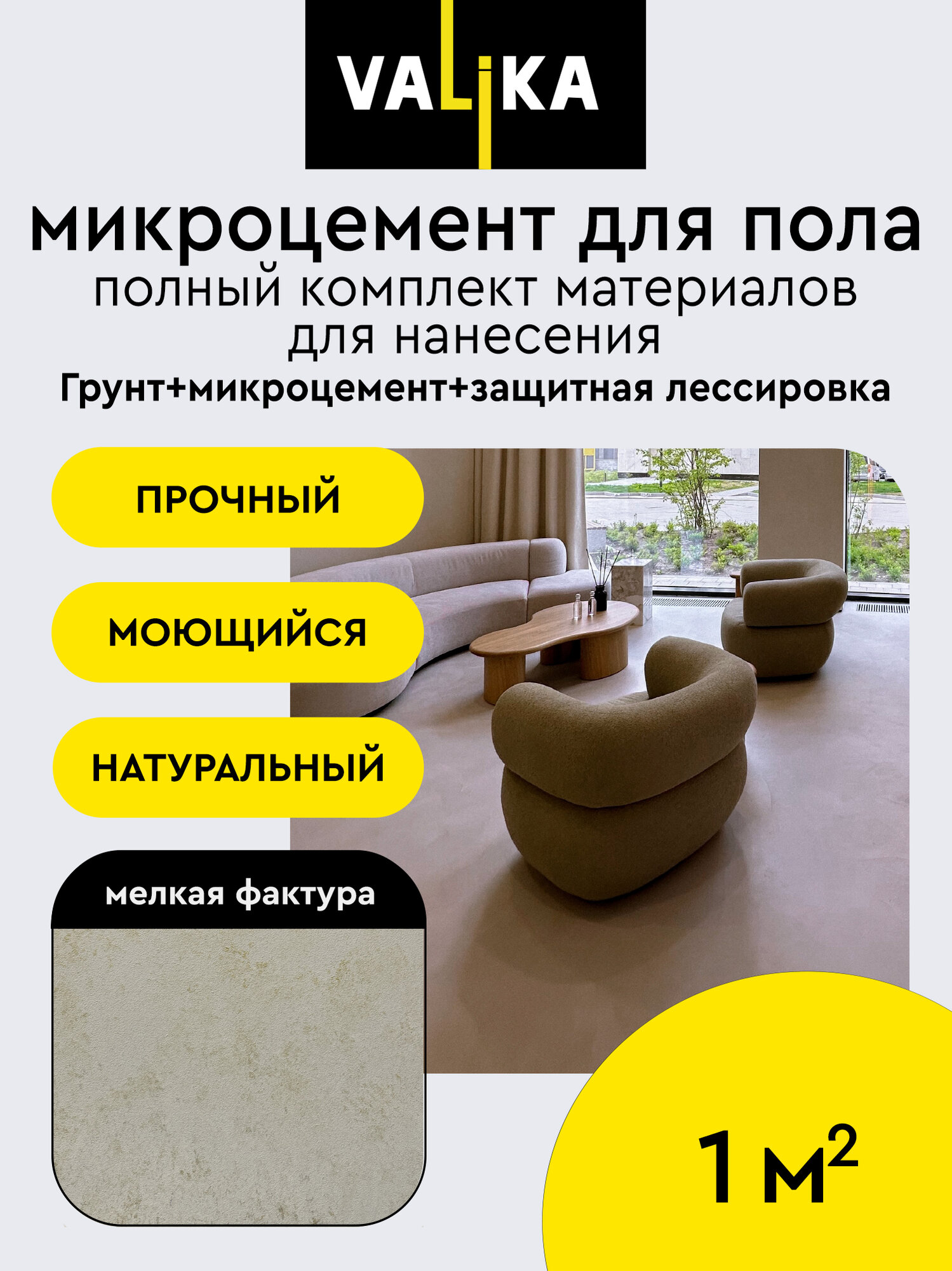 Микроцемент для пола Valika, мелкая фракция, 1 кв. м, для сухих помещений, Цвет VL1038