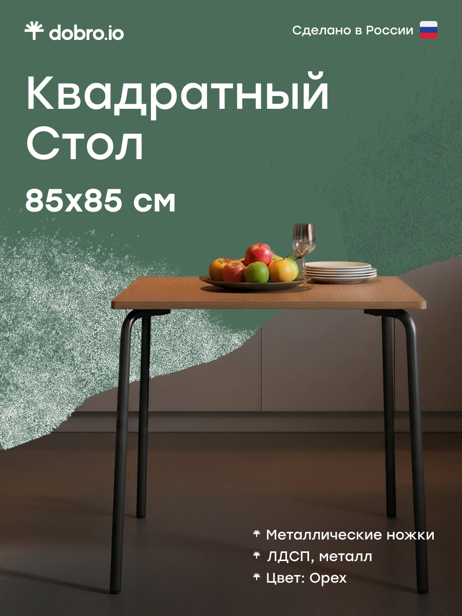 Стол кухонный 85х85х75 см обеденный для кухни квадратный, офисный, для кафе, на металлических ножках, орех
