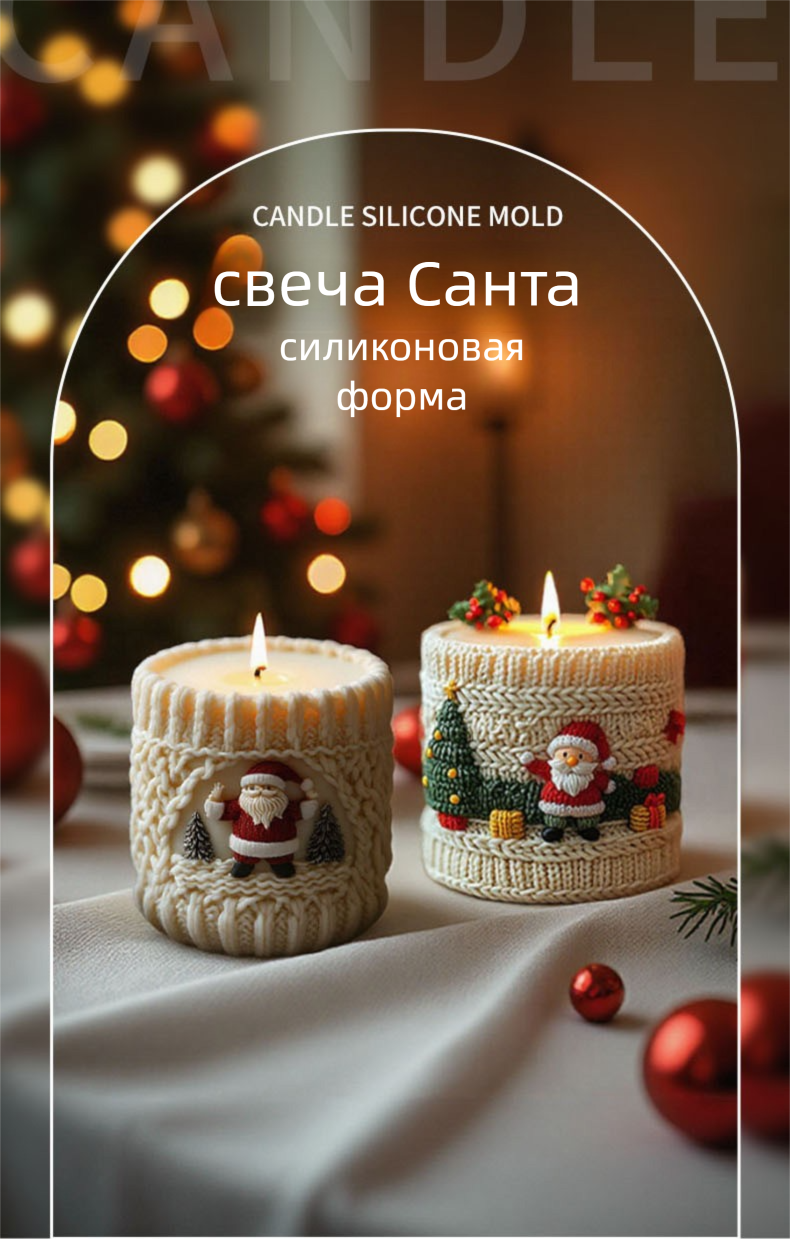 Рождество. Санта-Клаус. Форма для изготовления ароматерапевтических свечей. Силиконовый материал. GJ-092-1 75x69mm. 237g