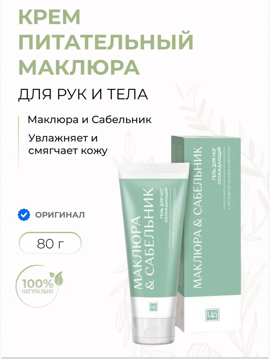 Крем для рук и тела Питательный Маклюра & Сабельник