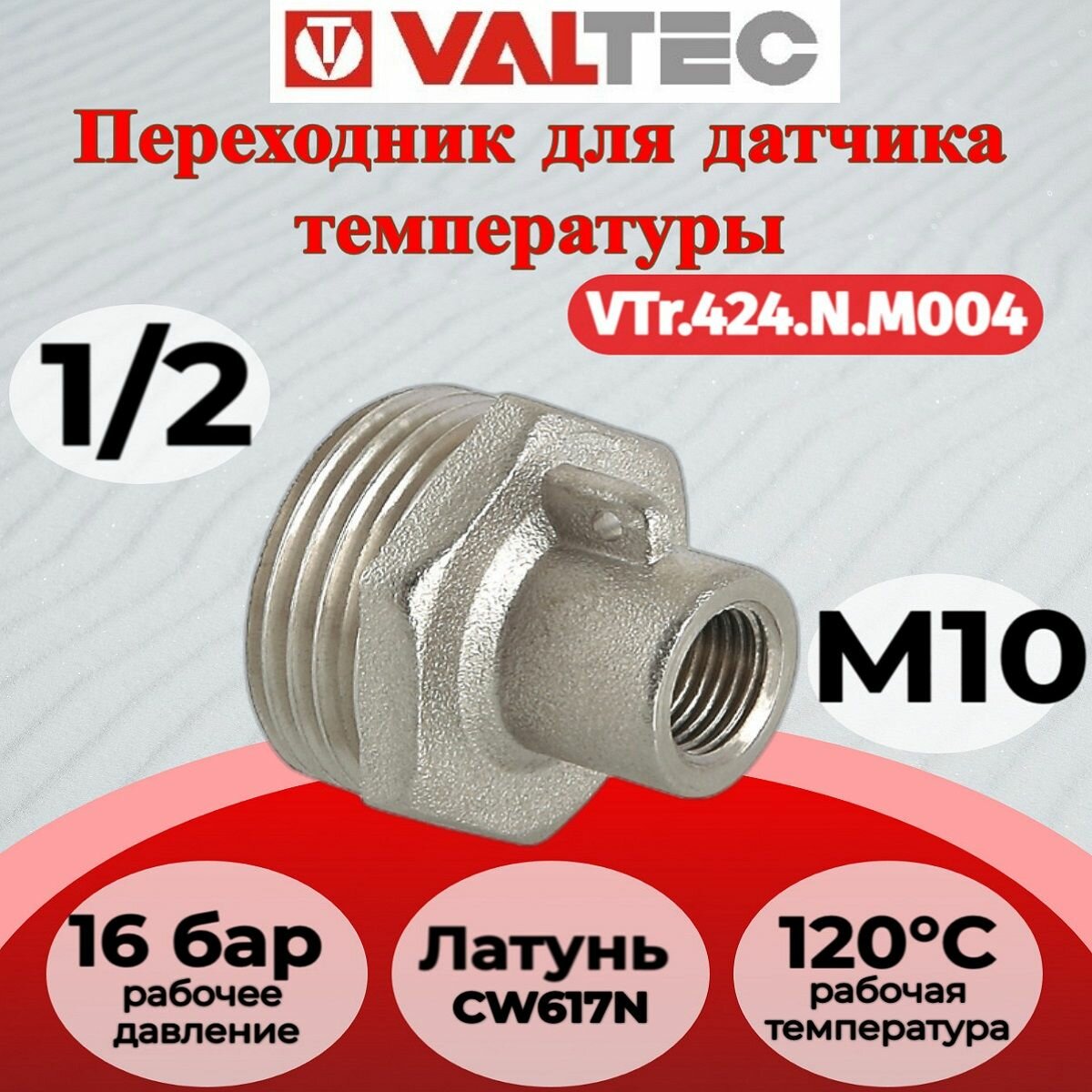 Переходник для подключения датчика температуры M10х1/2" Valtec VTr.424. N. M004