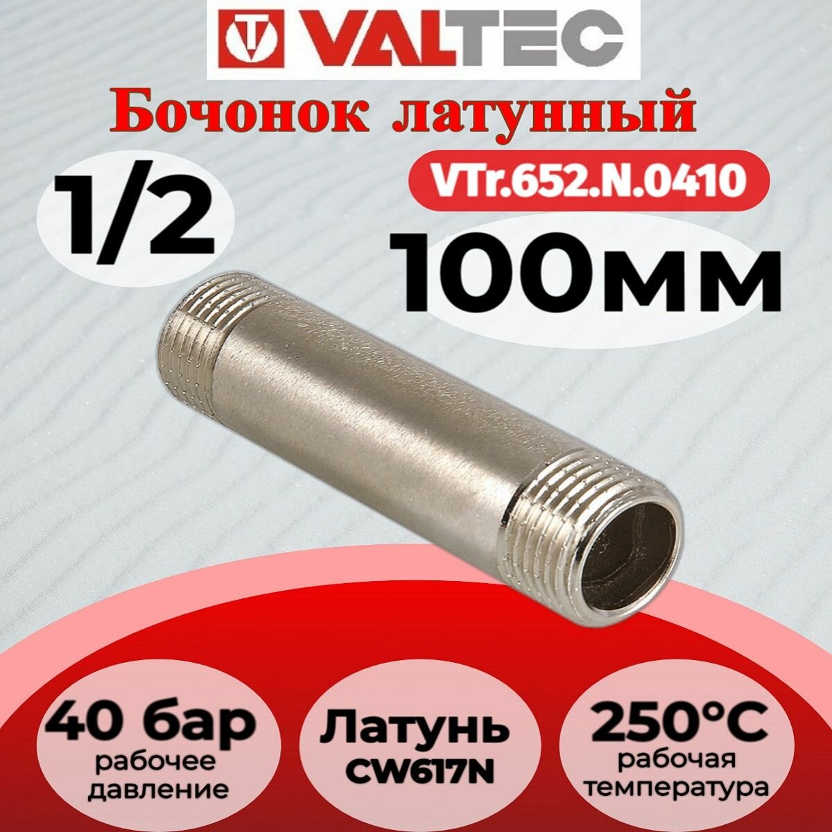 Бочонок 1/2" нар. Х100мм Valtec VTr.652. N.0410