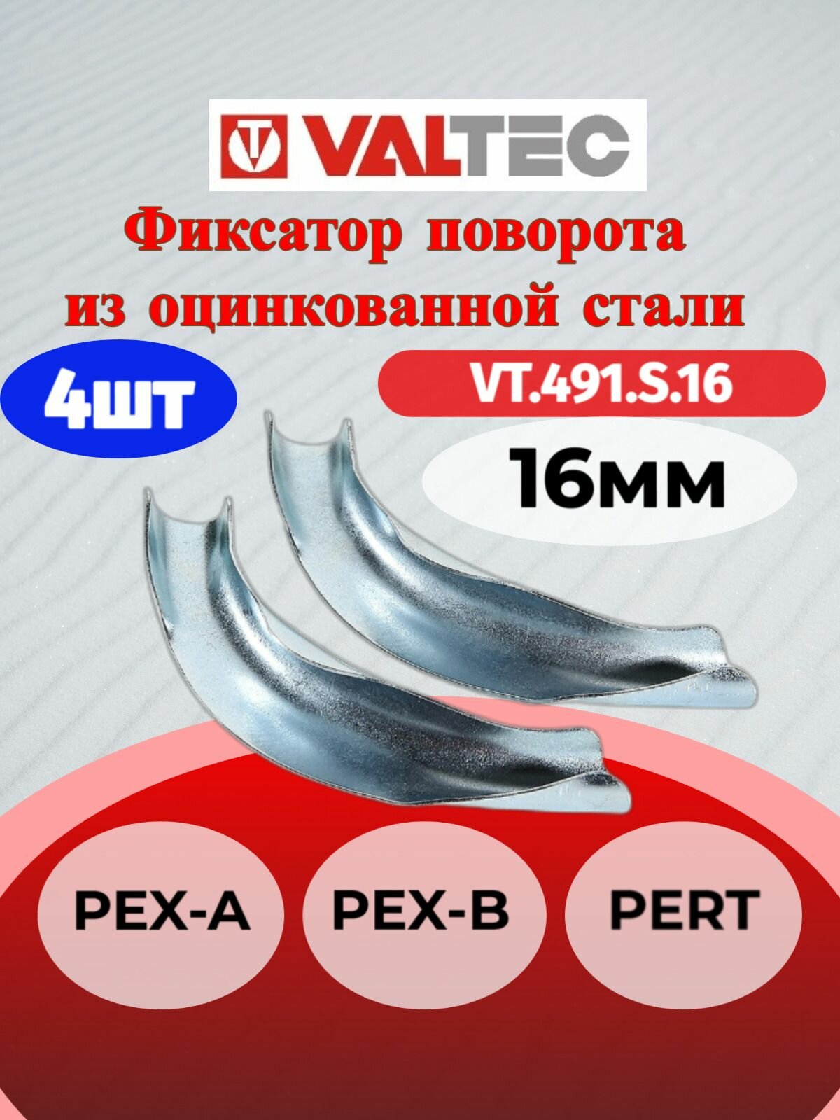 4 шт - Фиксатор поворота, металл, 90град, для труб 16мм. VT.491. S.16